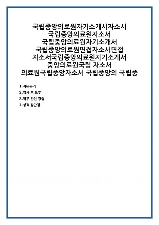 국립중앙의료원자기소개서자소서 국립중앙의료원자소서 국립중앙의료원자기소개서 국립중앙의료원면접자소서면접 자소서국립중앙의료원자기소개서 중앙의료원국립 자소서 의료원국립중앙자소서 국립중앙의 국립중