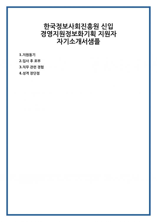 한국정보사회진흥원 신입 경영지원정보화기획 지원자 자기소개서샘플