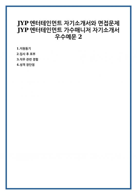 JYP엔터테인먼트 자기소개서와 면접문제 가수매니저 자기소개서 우수예문 2