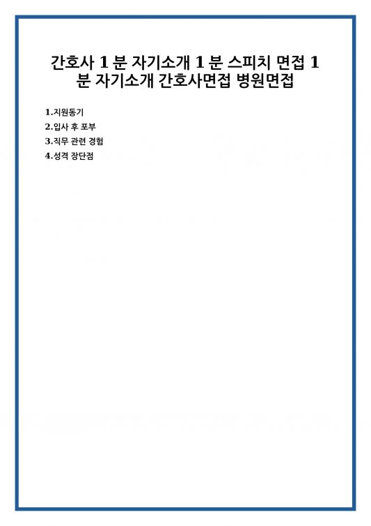 간호사 1분 자기소개 스피치 면접 간호사면접 병원면접