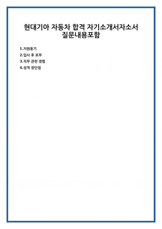 현대기아 자동차 합격 자기소개서자소서 질문내용포함
