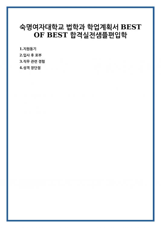 숙명여자대학교 법학과 학업계획서 BEST OF 합격실전샘플편입학