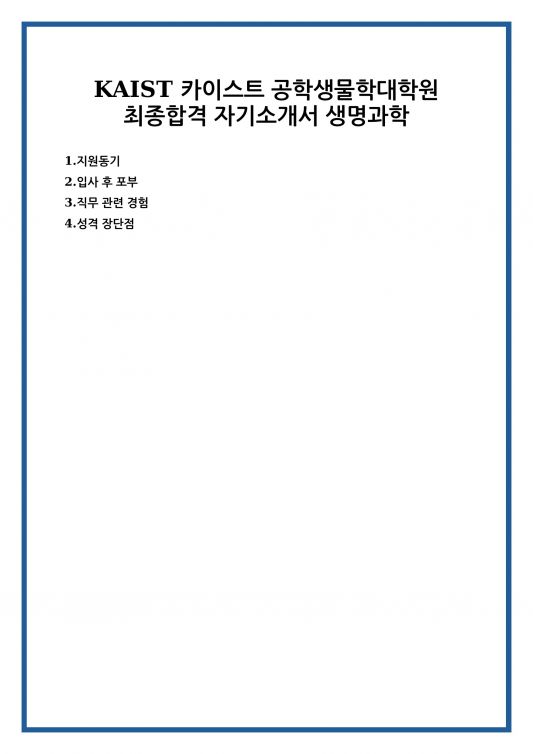 KAIST 카이스트 공학생물학대학원 최종합격 자기소개서 생명과학