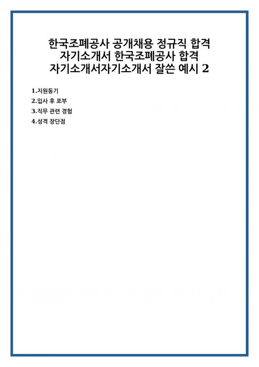 한국조폐공사 공개채용 정규직 합격 자기소개서 자기소개서자기소개서 잘쓴 예시 2