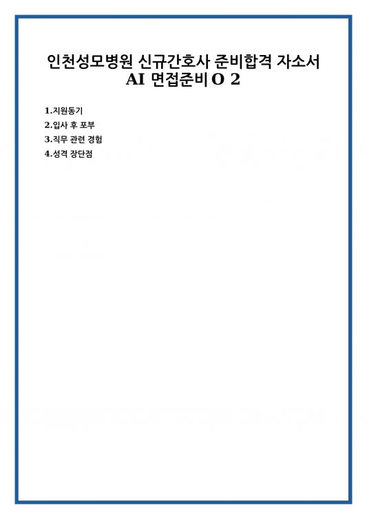 인천성모병원 신규간호사 준비합격 자소서 AI 면접준비O 2