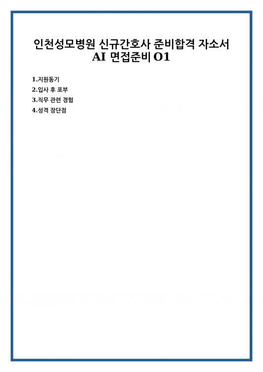 인천성모병원 신규간호사 준비합격 자소서 AI 면접준비O1