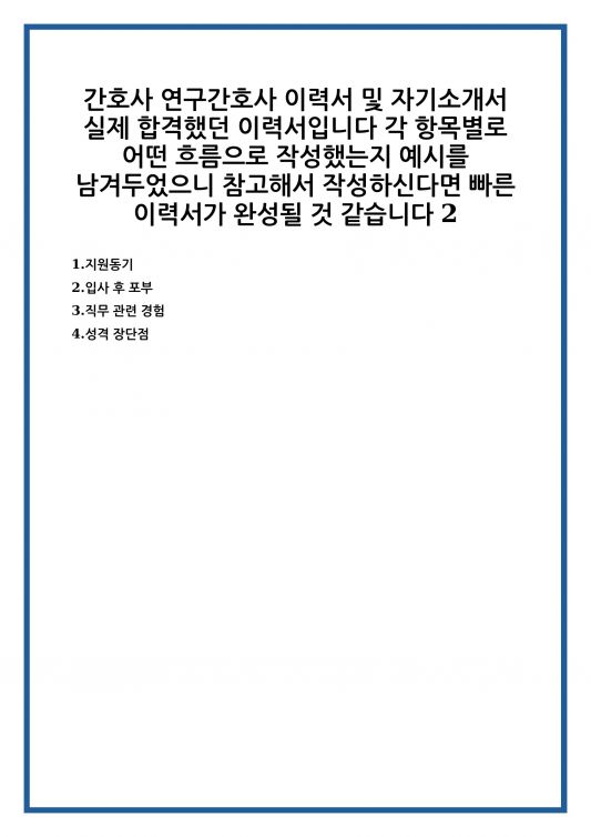 간호사 연구간호사 이력서 및 자기소개서 실제 합격했던 이력서입니다 각 항목별로 어떤 흐름으로 작성했는지 예시를 남겨두었으니 참고해서 작성하신다면 빠른 이력서가 완성될 것 같습니다 2