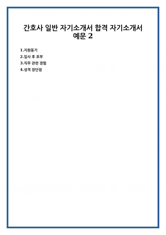 간호사 일반 자기소개서 합격 예문 2