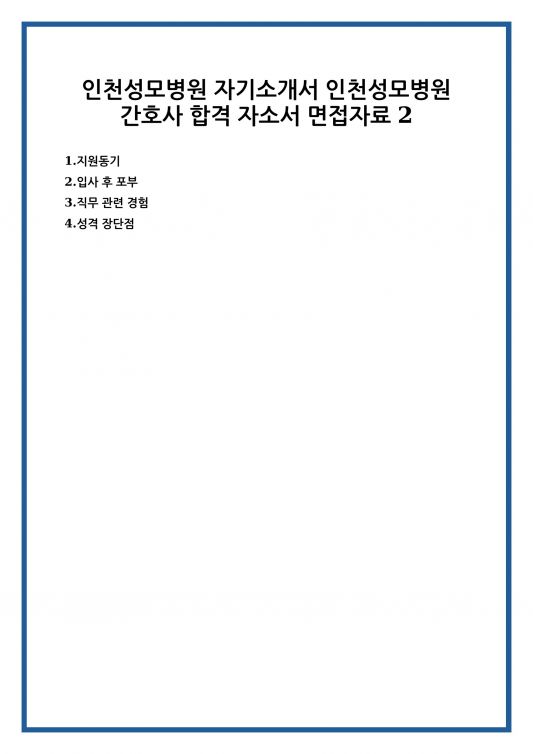 인천성모병원 자기소개서 간호사 합격 자소서 면접자료 2