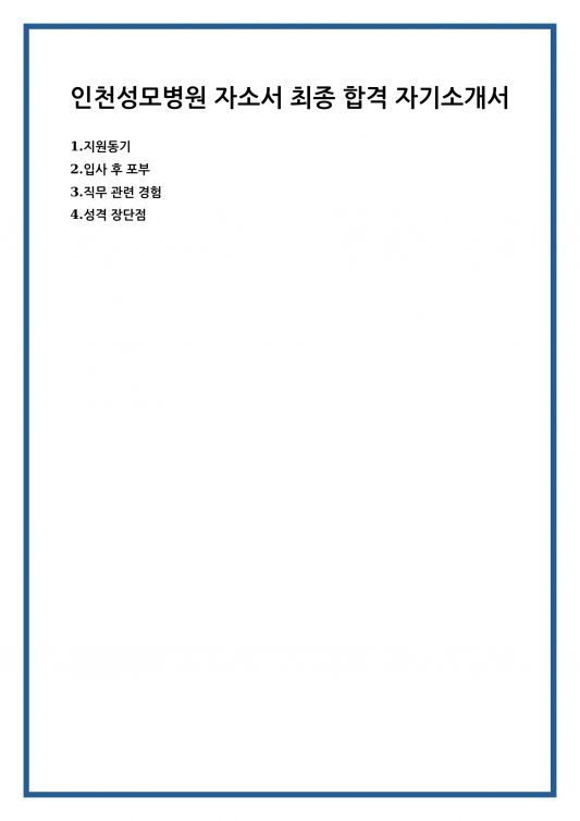 인천성모병원 자소서 최종 합격 자기소개서