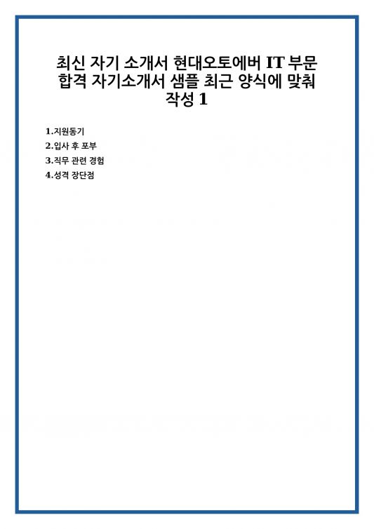 최신 자기 소개서 현대오토에버 IT부문 합격 자기소개서 샘플 최근 양식에 맞춰 작성1