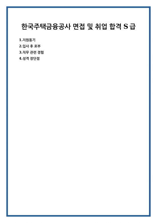 한국주택금융공사 면접 및 취업 합격 S급