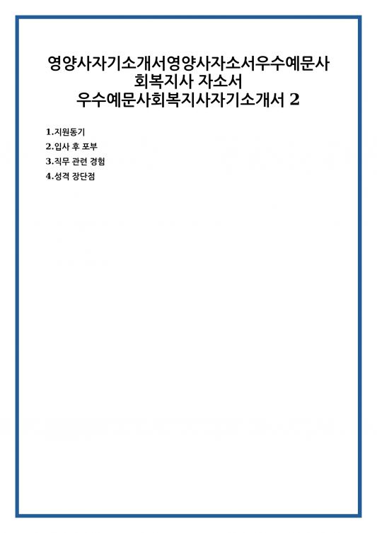 영양사자기소개서영양사자소서우수예문사회복지사 자소서 우수예문사회복지사자기소개서 2