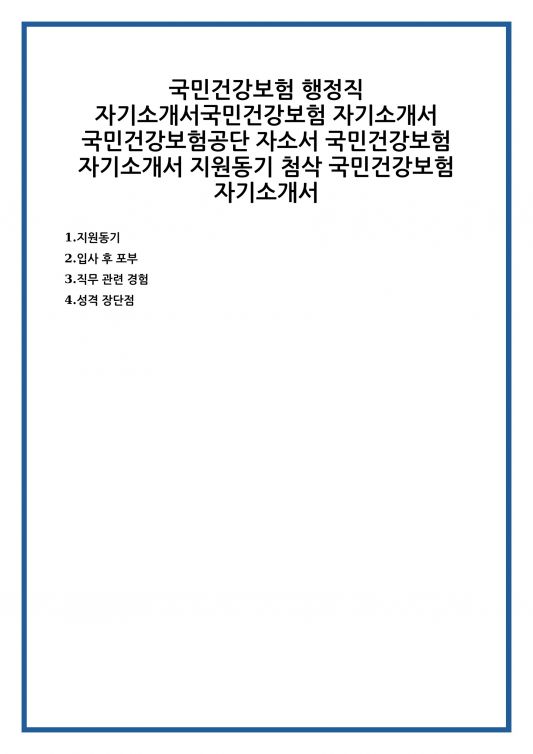 국민건강보험 행정직 자기소개서국민건강보험 자기소개서 국민건강보험공단 자소서 지원동기 첨삭