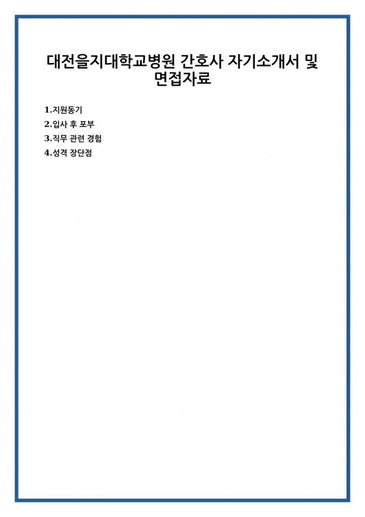 대전을지대학교병원 간호사 자기소개서 및 면접자료
