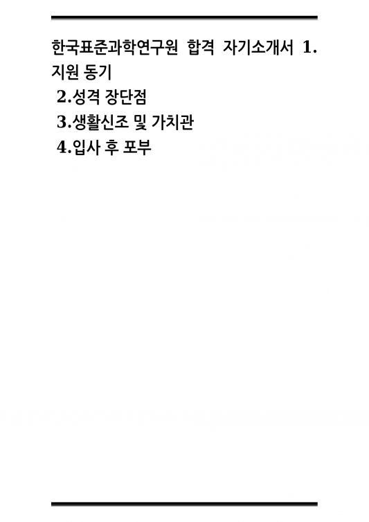 한국표준과학연구원 합격 자기소개서