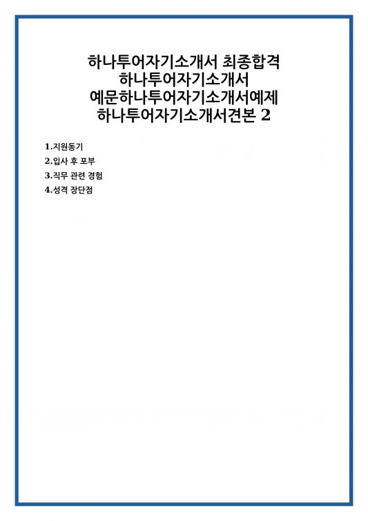 하나투어자기소개서 최종합격 예문하나투어자기소개서예제 하나투어자기소개서견본 2