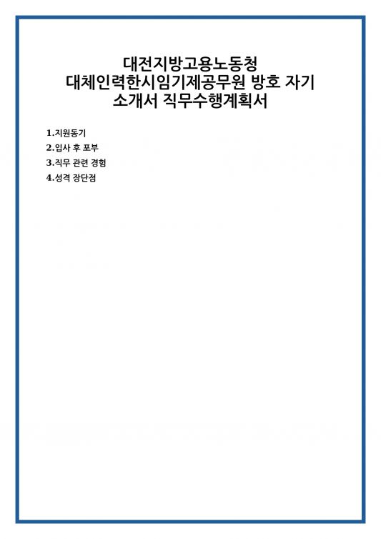 대전지방고용노동청 대체인력한시임기제공무원 방호 자기 소개서 직무수행계획서