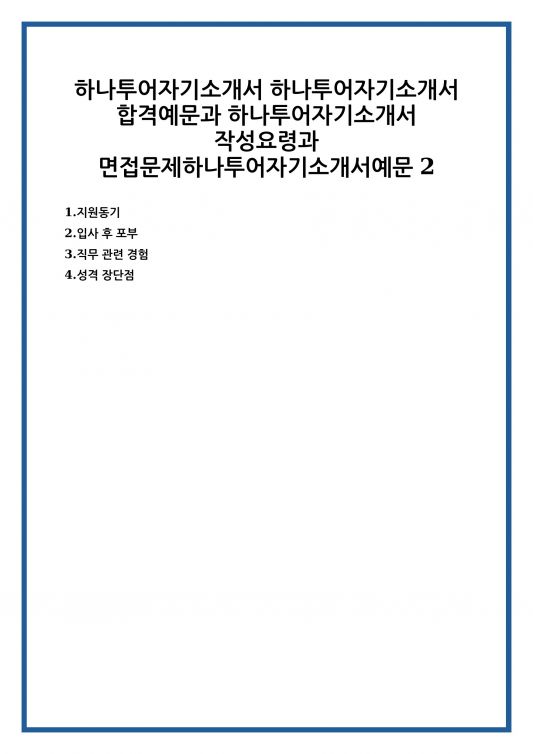 하나투어자기소개서 합격예문과 작성요령과 면접문제하나투어자기소개서예문 2