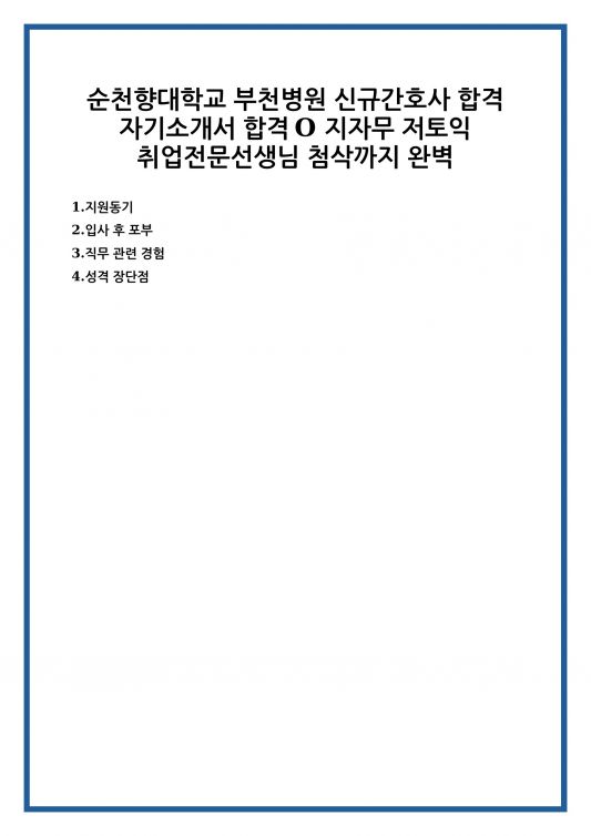 순천향대학교 부천병원 신규간호사 합격 자기소개서 합격O 지자무 저토익 취업전문선생님 첨삭까지 완벽