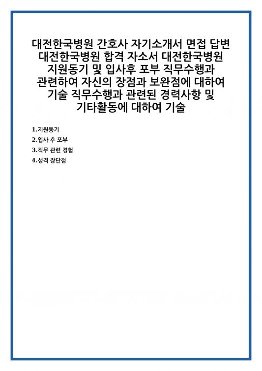 대전한국병원 간호사 자기소개서 면접 답변 합격 자소서 지원동기 및 입사후 포부 직무수행과 관련하여 자신의 장점과 보완점에 대하여 기술 관련된 경력사항 기타활동에