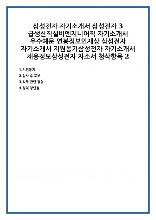 삼성전자 자기소개서 3급생산직설비엔지니어직 우수예문 연봉정보인재상 지원동기삼성전자 채용정보삼성전자 자소서 첨삭항목 2