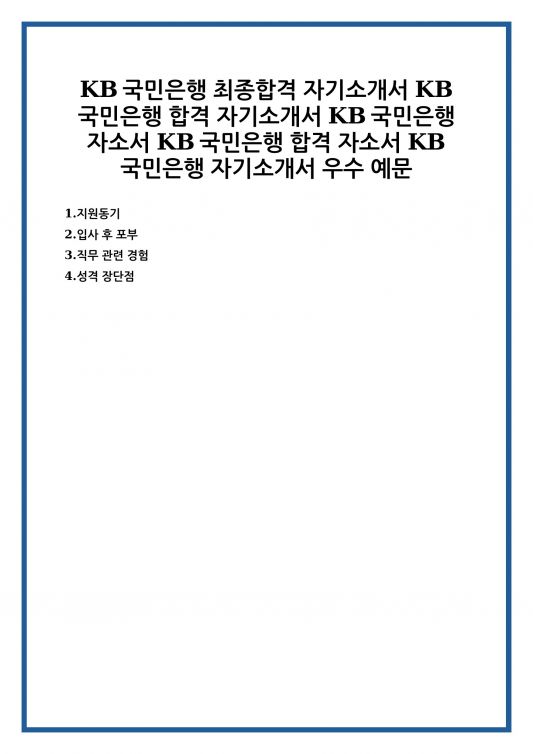KB국민은행 최종합격 자기소개서 합격 자소서 우수 예문