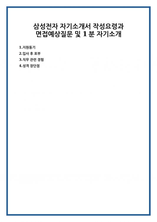 삼성전자 자기소개서 작성요령과 면접예상질문 및 1분 자기소개