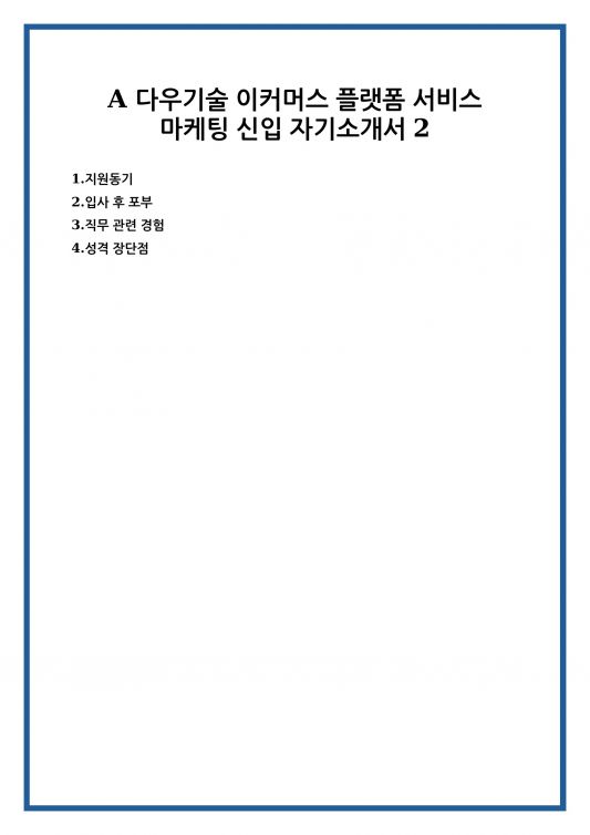 A 다우기술 이커머스 플랫폼 서비스 마케팅 신입 자기소개서 2