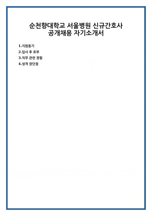 순천향대학교 서울병원 신규간호사 공개채용 자기소개서
