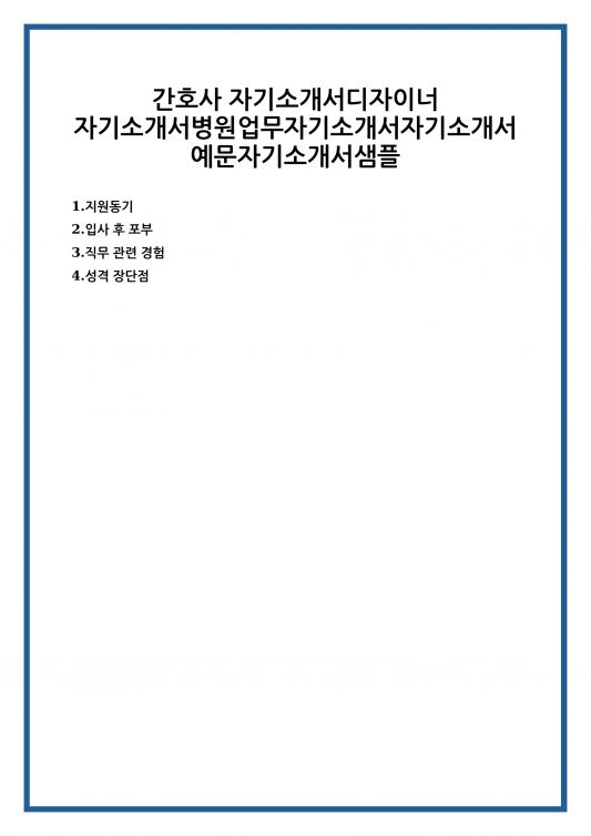 간호사 자기소개서디자이너 자기소개서병원업무자기소개서자기소개서예문자기소개서샘플