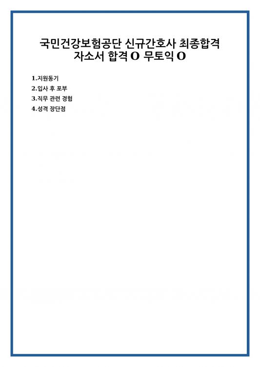 국민건강보험공단 신규간호사 최종합격 자소서 합격O 무토익O