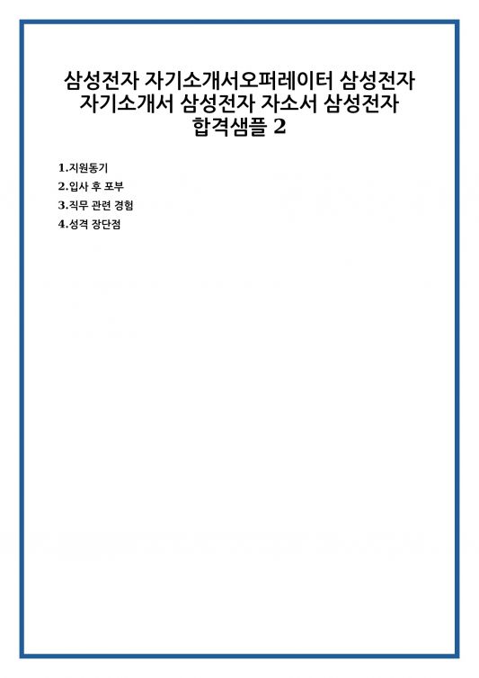삼성전자 자기소개서오퍼레이터 자기소개서 자소서 합격샘플 2