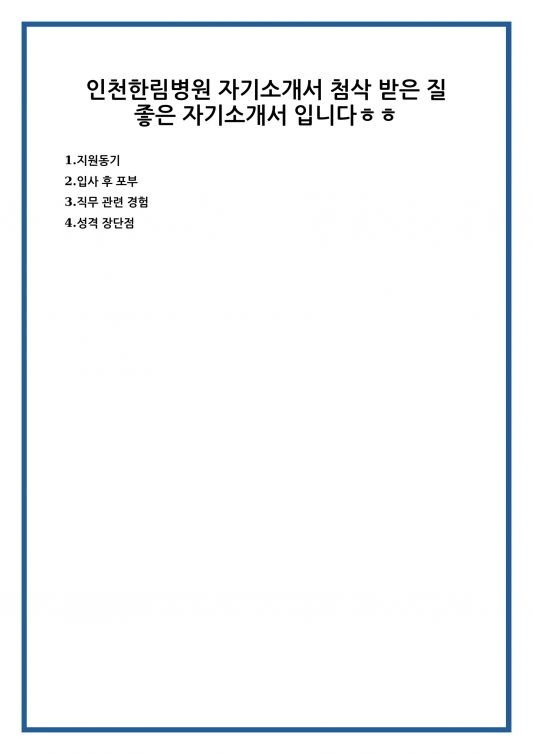 인천한림병원 자기소개서 첨삭 받은 질 좋은 입니다ㅎㅎ