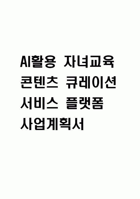 [사업계획서] AI 활용 자녀교육 콘텐츠 큐레이션 서비스 플랫폼 창업 사업계획서