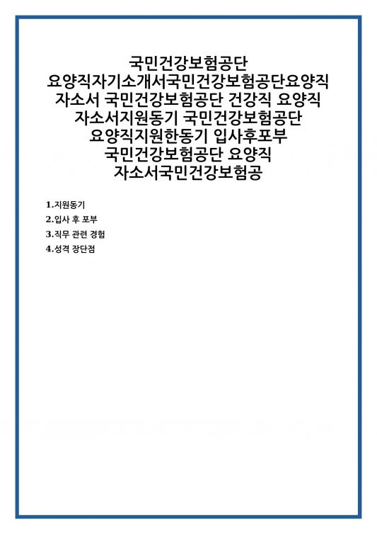 국민건강보험공단 요양직자기소개서국민건강보험공단요양직자소서 건강직 요양직 자소서지원동기 요양직지원한동기 입사후포부 자소서국민건강보험공