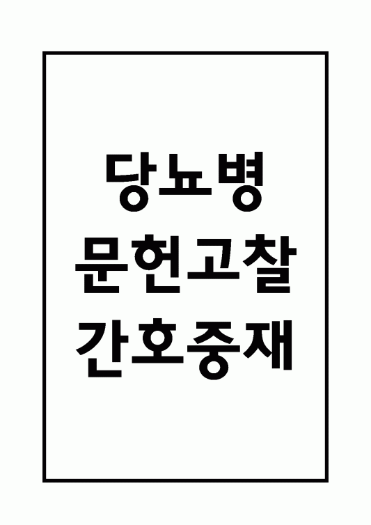 (당뇨 문헌고찰과 간호중재) 당뇨병 원인,정의,병태생리,치료법 분석과 당뇨 간호계획과 간호중재,예후 분석