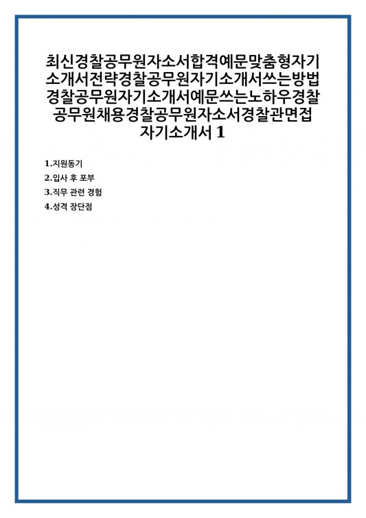 최신경찰공무원자소서합격예문맞춤형자기소개서전략경찰공무원자기소개서쓰는방법경찰공무원자기소개서예문쓰는노하우경찰공무원채용경찰공무원자소서경찰관면접 자기소개서1