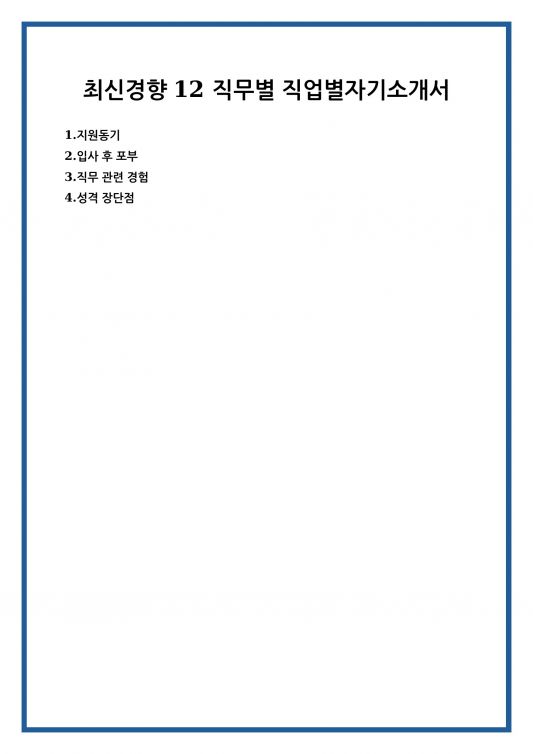 최신경향 12 직무별 직업별자기소개서