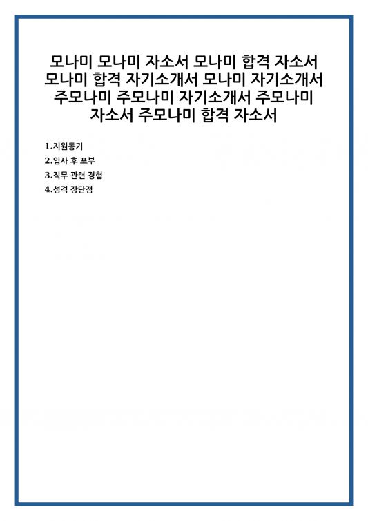모나미 자소서 합격 자기소개서 주모나미