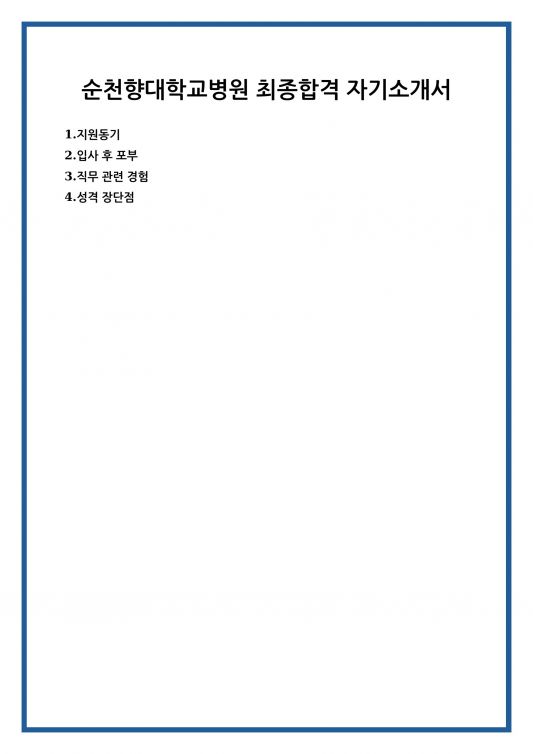 순천향대학교병원 최종합격 자기소개서