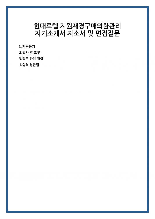 현대로템 지원재경구매외환관리 자기소개서 자소서 및 면접질문