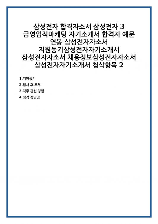 삼성전자 합격자소서 3급영업직마케팅 자기소개서 합격자 예문 연봉 삼성전자자소서 지원동기삼성전자자기소개서 채용정보삼성전자자소서 삼성전자자기소개서 첨삭항목 2