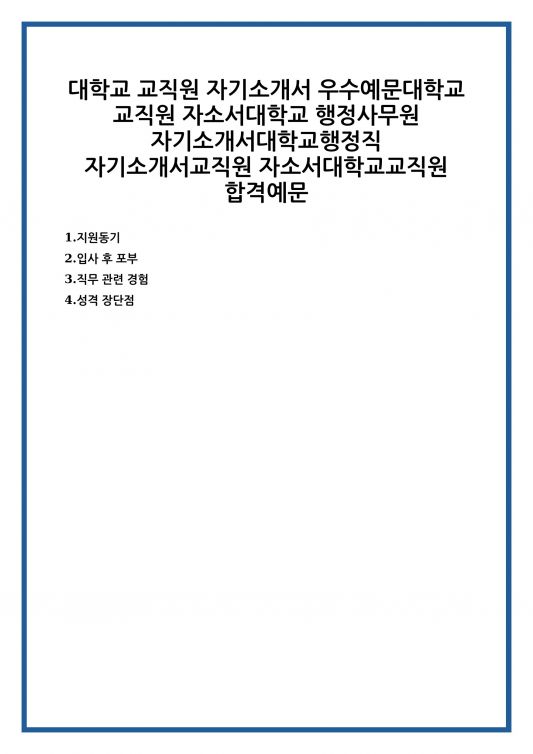 대학교 교직원 자기소개서 우수예문대학교 자소서대학교 행정사무원 자기소개서대학교행정직 자기소개서교직원 자소서대학교교직원 합격예문