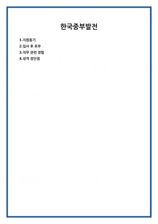 한국중부발전