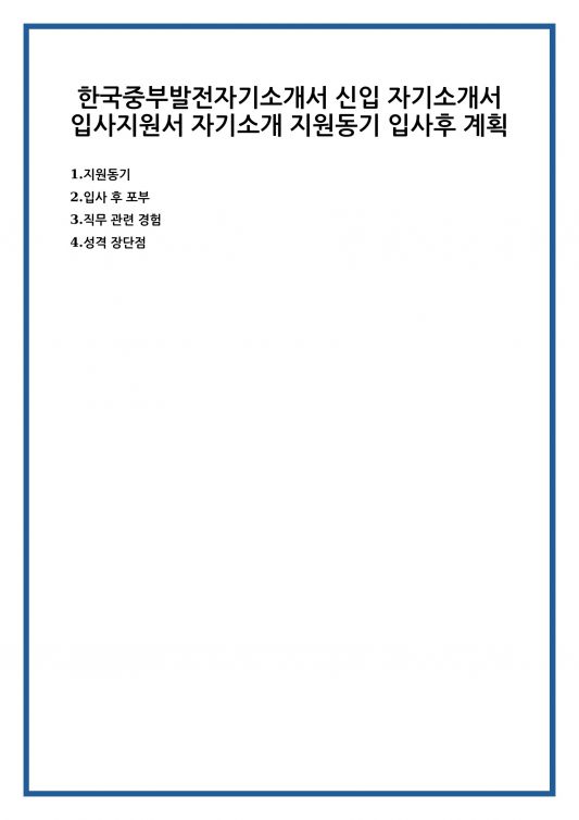 한국중부발전자기소개서 신입 자기소개서 입사지원서 자기소개 지원동기 입사후 계획