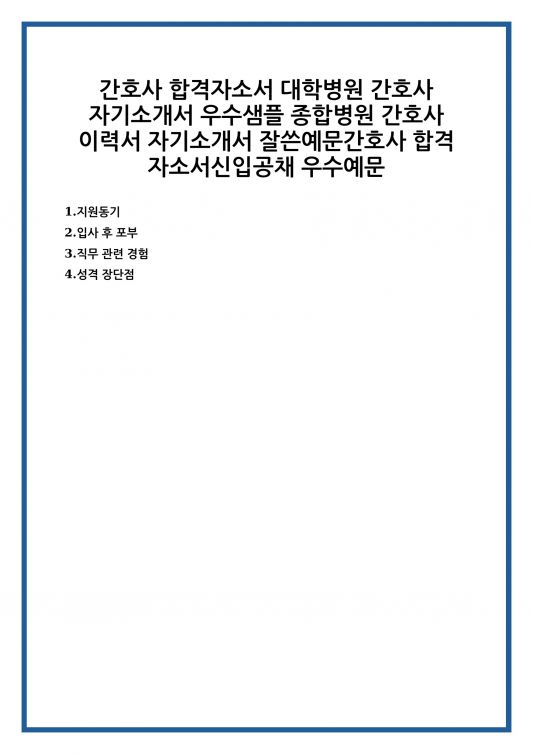 간호사 합격자소서 대학병원 자기소개서 우수샘플 종합병원 이력서 잘쓴예문간호사 합격 자소서신입공채 우수예문