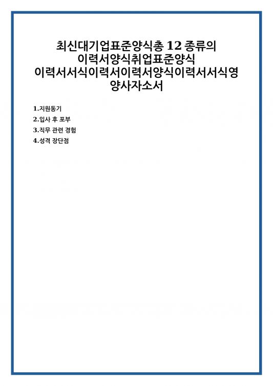 최신대기업표준양식총12종류의 이력서양식취업표준양식 이력서서식이력서이력서양식이력서서식영양사자소서