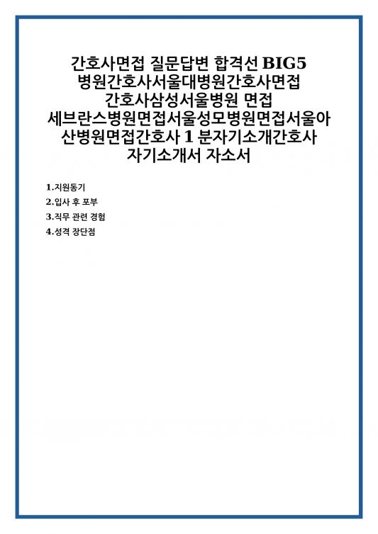 간호사면접 질문답변 합격선BIG5병원간호사서울대병원간호사면접 간호사삼성서울병원 면접 세브란스병원면접서울성모병원면접서울아산병원면접간호사1분자기소개간호사 자기소개서 자소서
