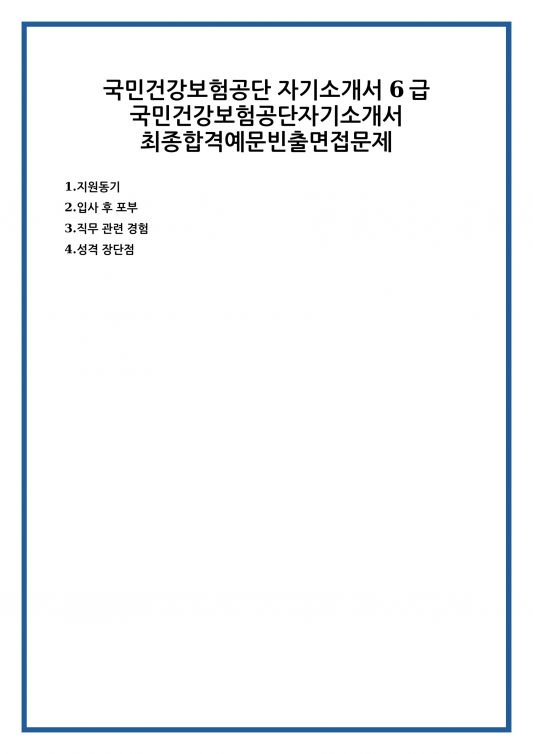 국민건강보험공단 자기소개서 6급 국민건강보험공단자기소개서 최종합격예문빈출면접문제